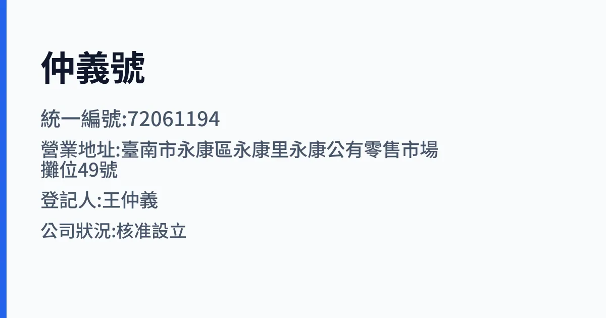 仲義號 - 統編 72061194（臺南市） 公司登記資料與營業項目詳細圖表