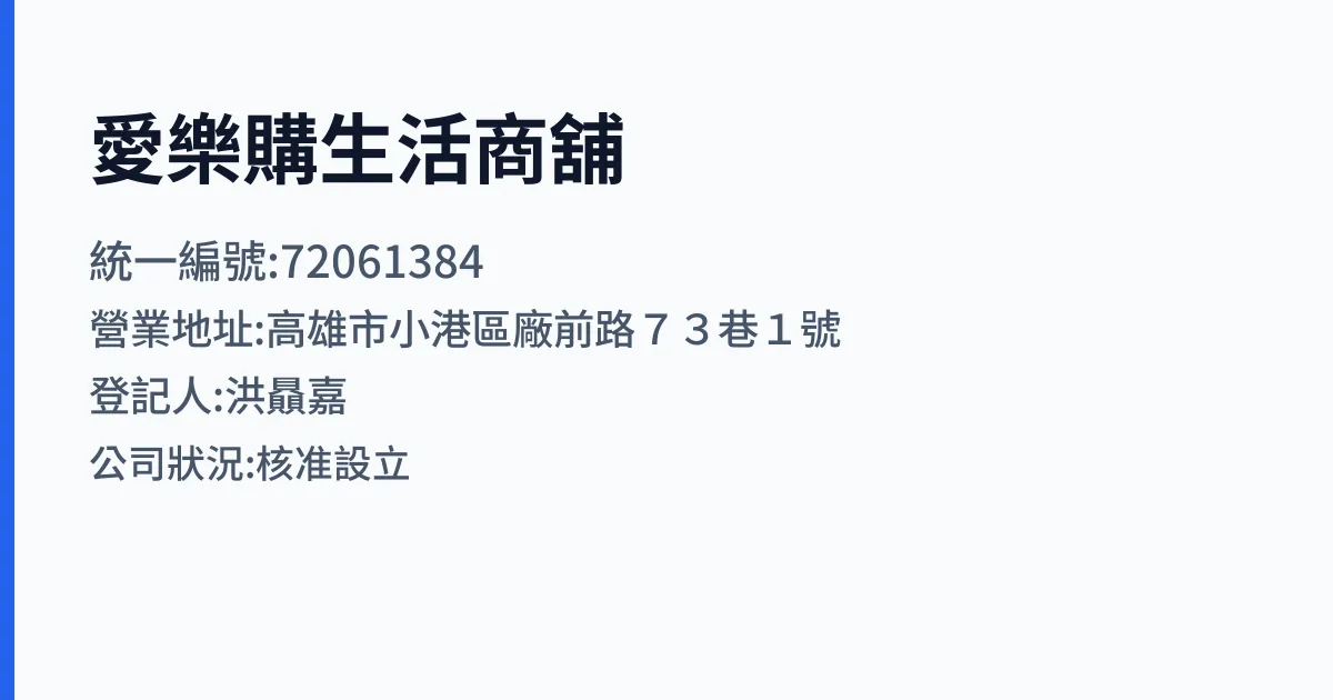愛樂購生活商舖 - 統編 72061384(高雄市) 公司登記資料與營業項目詳細圖表