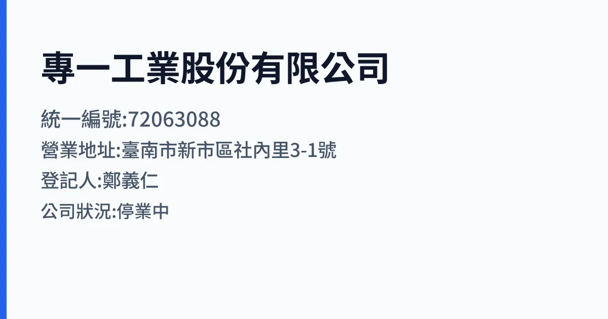 專一工業股份有限公司 - 統編 72063088(臺南市) 公司登記資料與營業項目詳細圖表