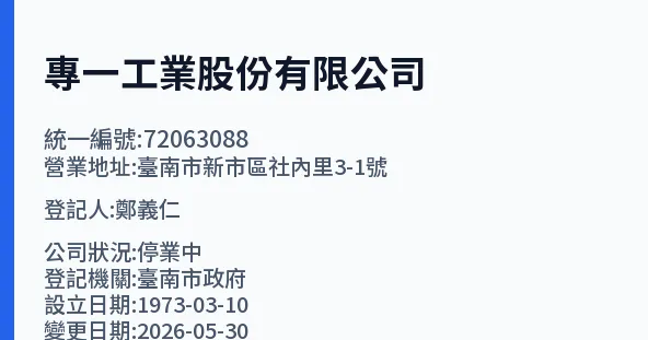 專一工業股份有限公司的照片-統編 72063088(臺南市) 公司登記資料與營業項目詳細圖表