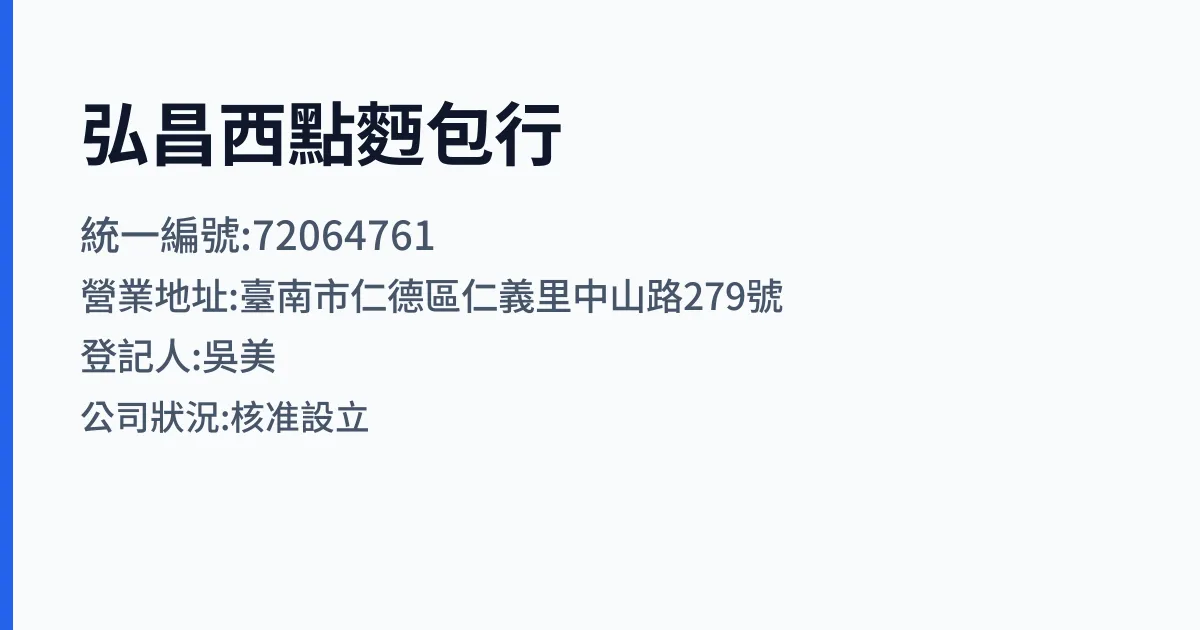 弘昌西點麪包行 - 統編 72064761(臺南市) 公司登記資料與營業項目詳細圖表