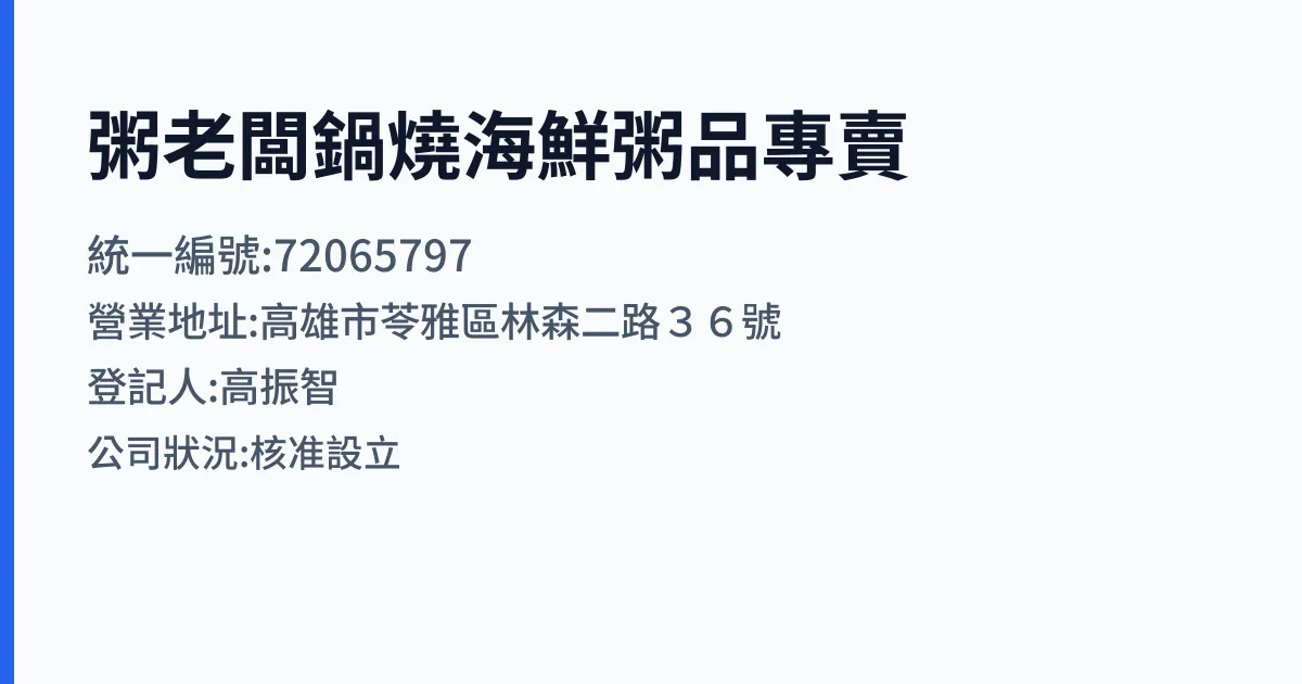 粥老闆鍋燒海鮮粥品專賣 - 統編 72065797(高雄市) 公司登記資料與營業項目詳細圖表