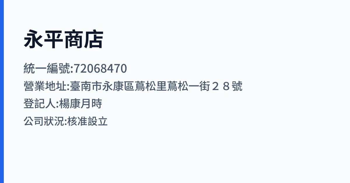 永平商店 - 統編 72068470(臺南市) 公司登記資料與營業項目詳細圖表