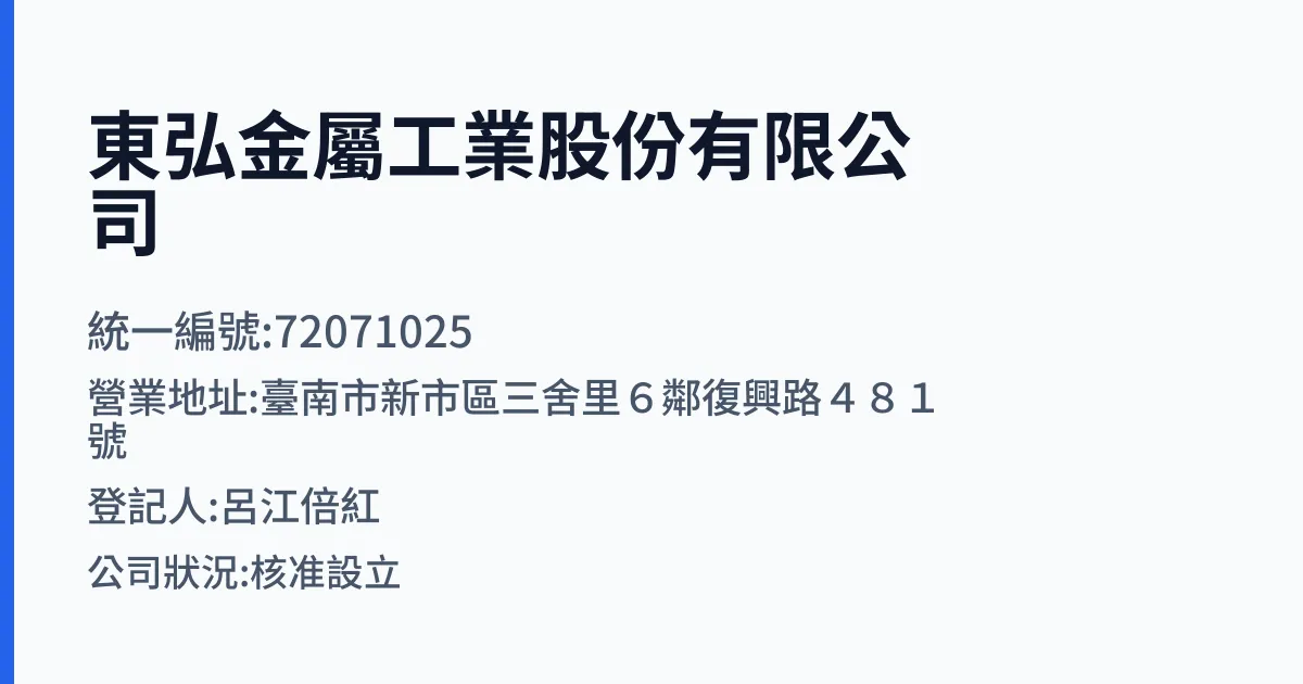 東弘金屬工業股份有限公司 - 統編 72071025(臺南市) 公司登記資料與營業項目詳細圖表