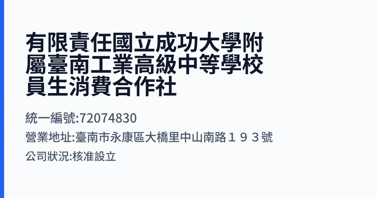 有限責任國立成功大學附屬臺南工業高級中等學校員生消費合作社 - 統編 72074830（臺南市） 公司登記資料與營業項目詳細圖表