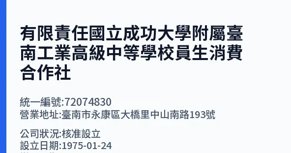 有限責任國立成功大學附屬臺南工業高級中等學校員生消費合作社的照片-統編 72074830(臺南市) 公司登記資料與營業項目詳細圖表