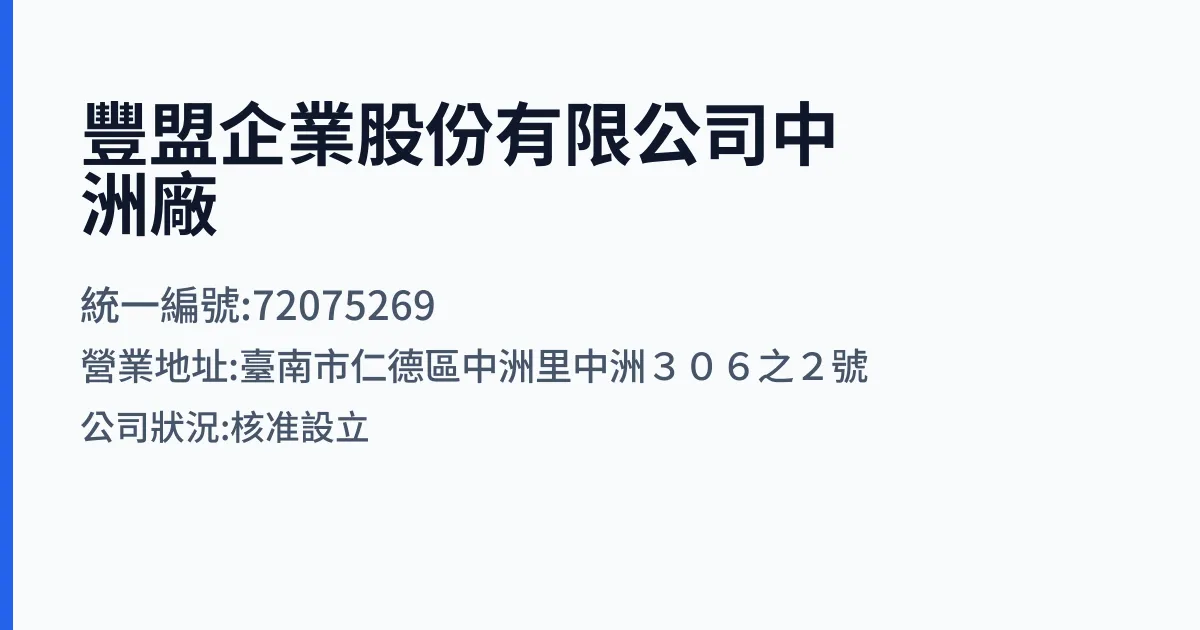 豐盟企業股份有限公司中洲廠 - 統編 72075269(臺南市) 公司登記資料與營業項目詳細圖表
