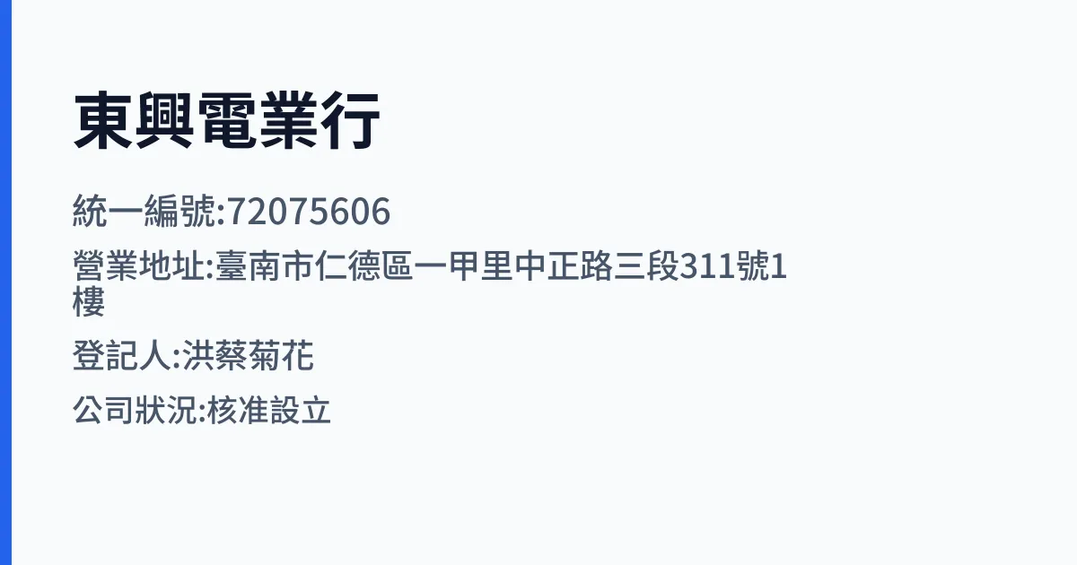 東興電業行 - 統編 72075606(臺南市) 公司登記資料與營業項目詳細圖表