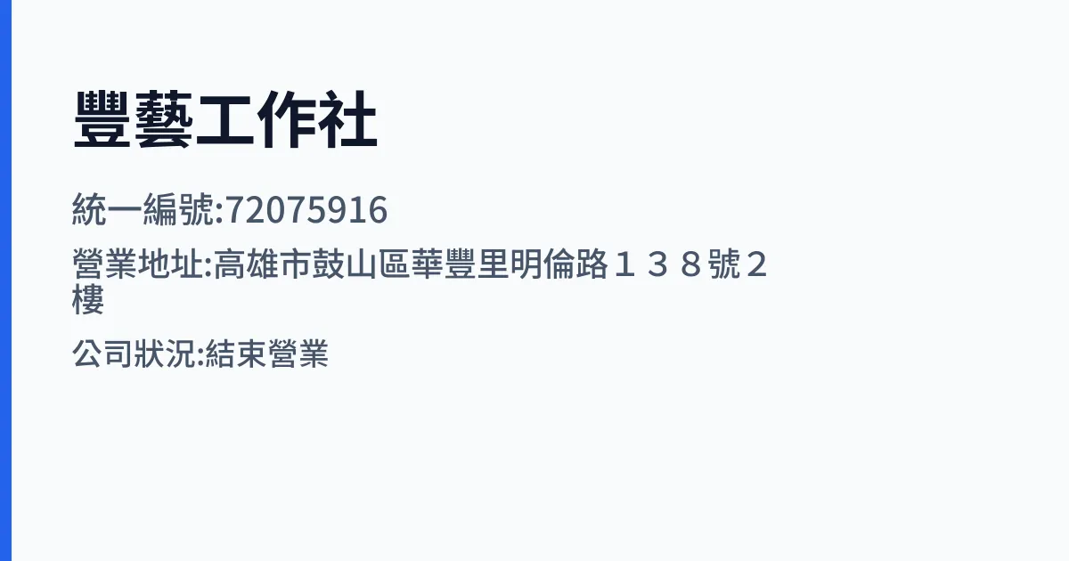 豐藝工作社 - 統編 72075916(高雄市) 公司登記資料與營業項目詳細圖表