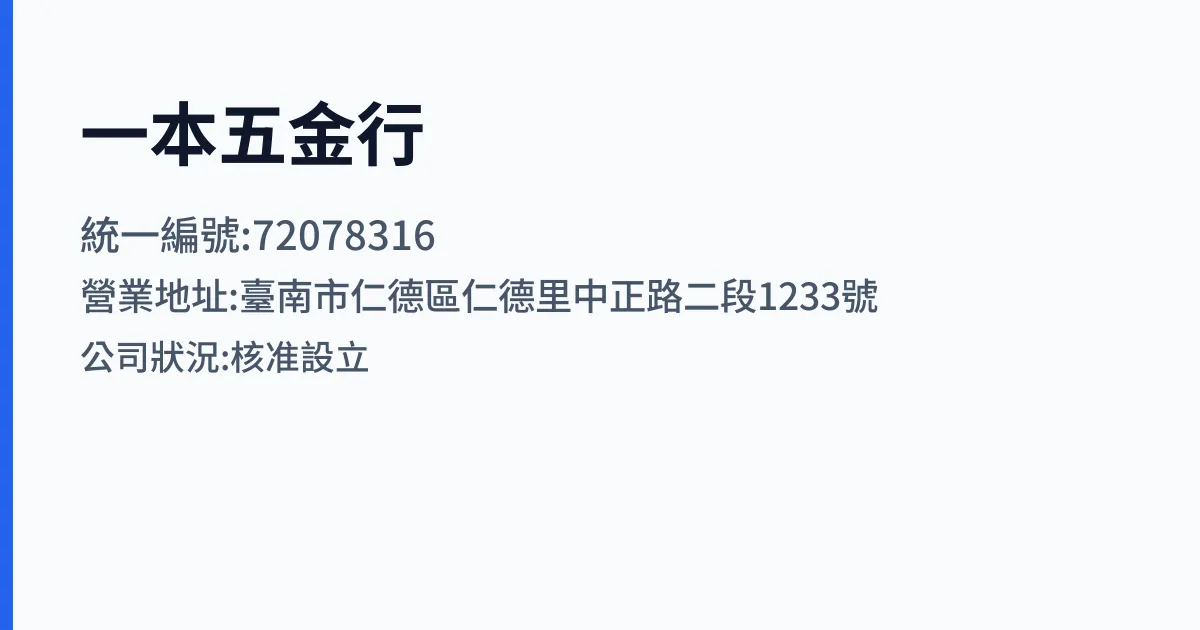 一本五金行 - 統編 72078316(臺南市) 公司登記資料與營業項目詳細圖表