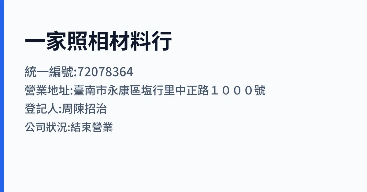 一家照相材料行 - 統編 72078364(臺南市) 公司登記資料與營業項目詳細圖表