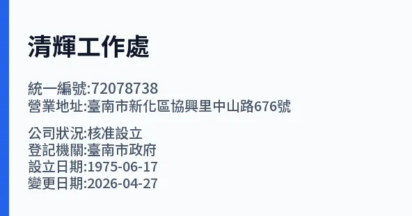 清輝工作處的照片-統編 72078738(臺南市) 公司登記資料與營業項目詳細圖表