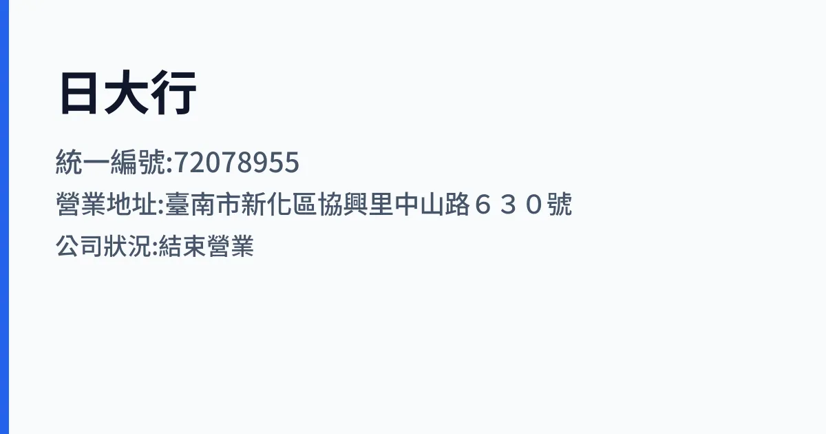 日大行 - 統編 72078955(臺南市) 公司登記資料與營業項目詳細圖表