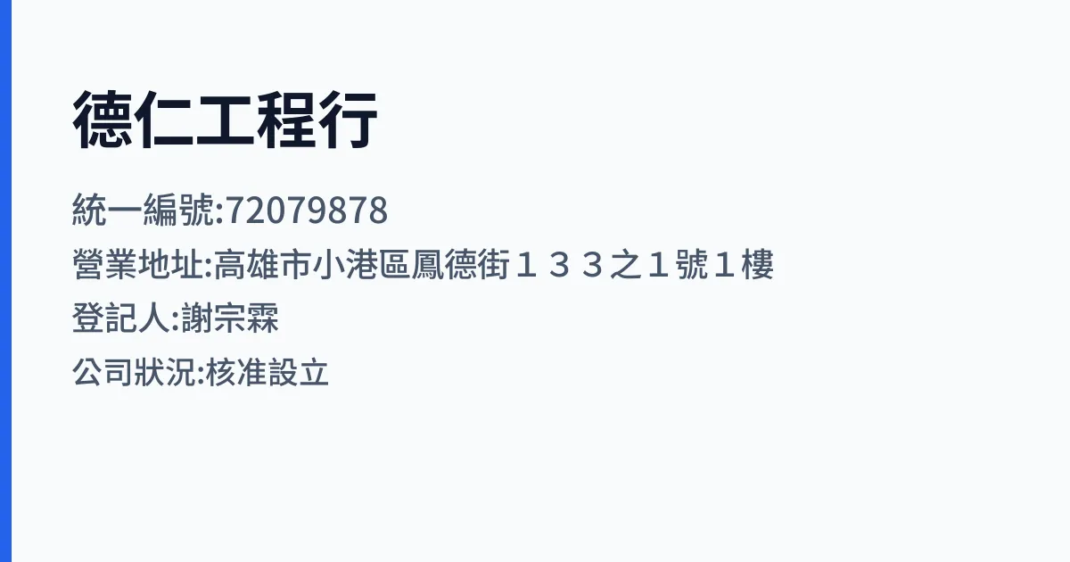 德仁工程行 - 統編 72079878(高雄市) 公司登記資料與營業項目詳細圖表