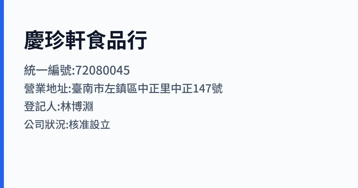 慶珍軒食品行 - 統編 72080045(臺南市) 公司登記資料與營業項目詳細圖表
