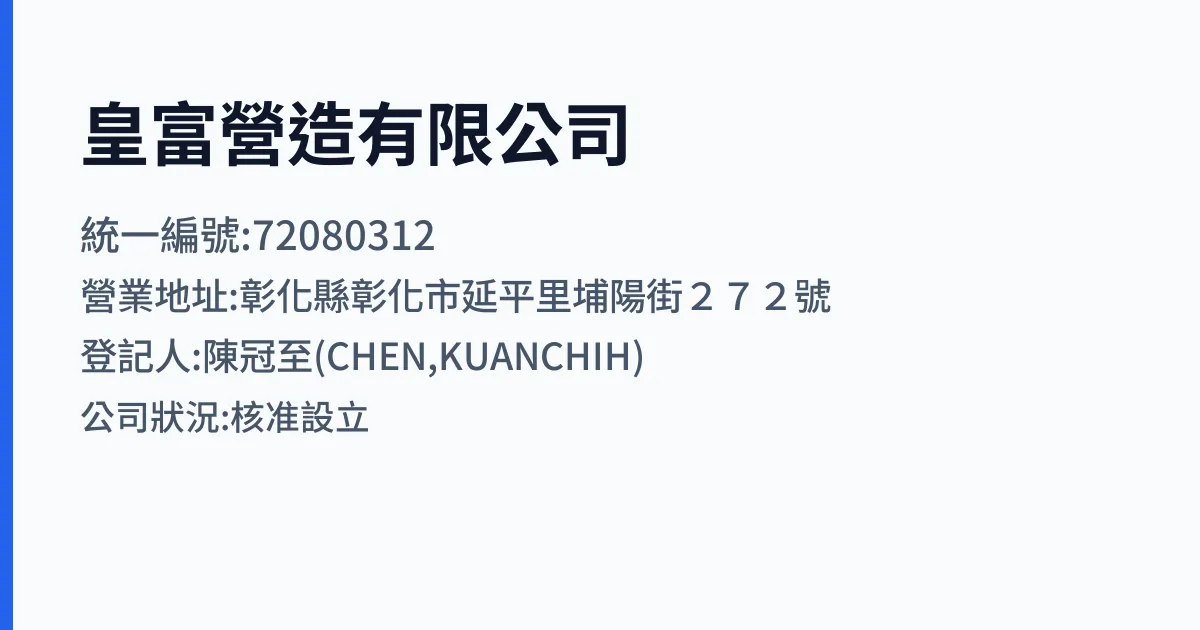 皇富營造有限公司 - 統編 72080312(彰化縣) 公司登記資料與營業項目詳細圖表