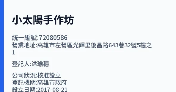 小太陽手作坊的照片-統編 72080586(高雄市) 公司登記資料與營業項目詳細圖表