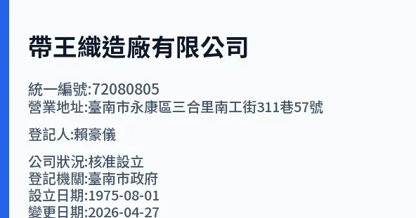 帶王織造廠有限公司的照片-統編 72080805(臺南市) 公司登記資料與營業項目詳細圖表