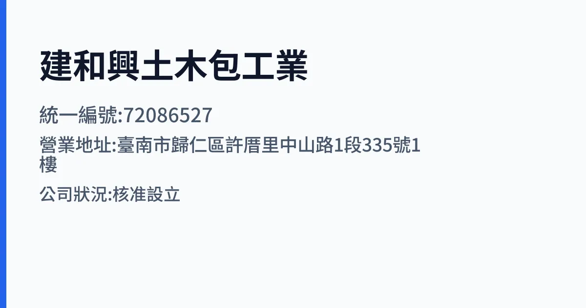 建和興土木包工業 - 統編 72086527(臺南市) 公司登記資料與營業項目詳細圖表