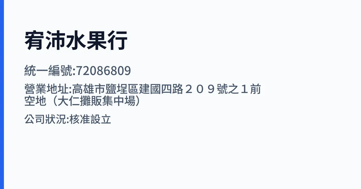 宥沛水果行 - 統編 72086809(高雄市) 公司登記資料與營業項目詳細圖表