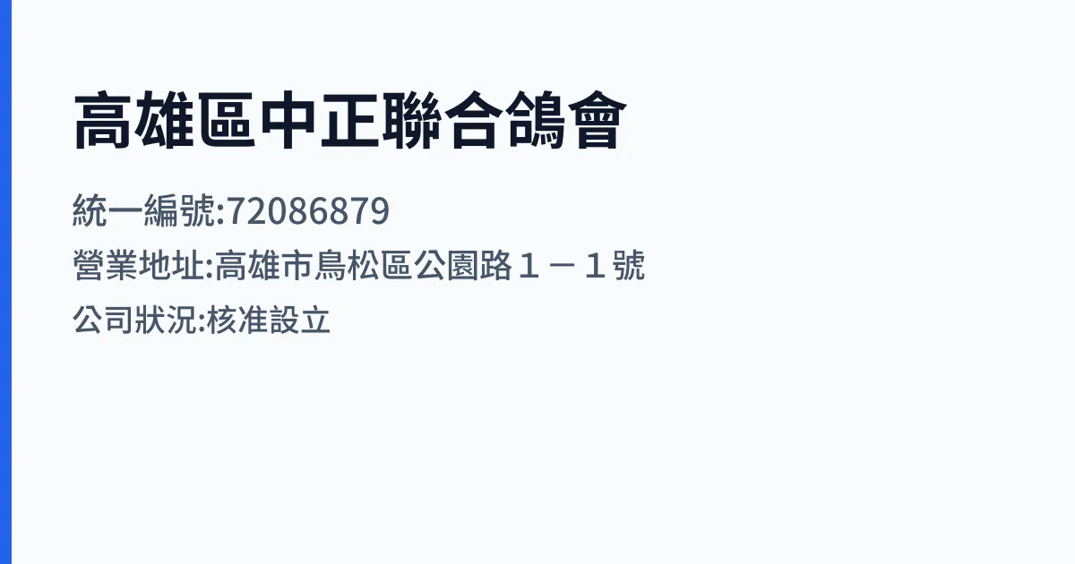 高雄區中正聯合鴿會 - 統編 72086879(高雄市) 公司登記資料與營業項目詳細圖表