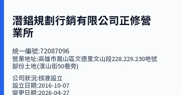 潛錩規劃行銷有限公司正修營業所的照片-統編 72087096(高雄市) 公司登記資料與營業項目詳細圖表