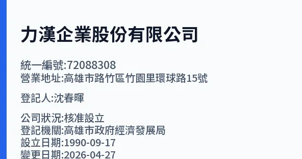 力漢企業股份有限公司的照片-統編 72088308(高雄市) 公司登記資料與營業項目詳細圖表