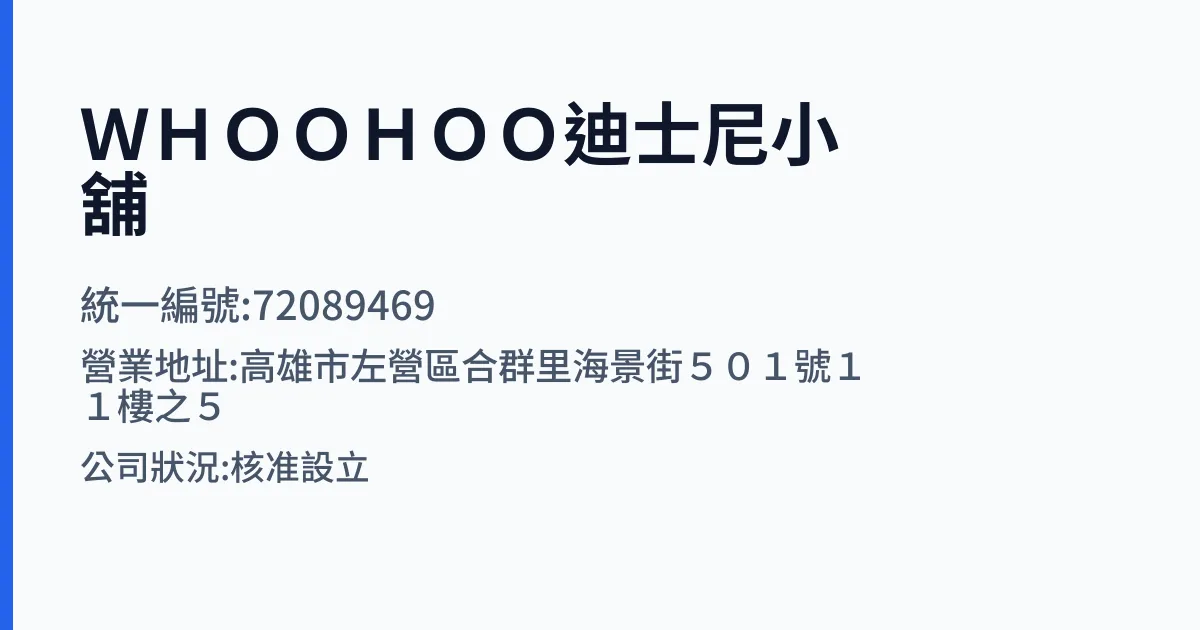 ＷＨＯＯＨＯＯ迪士尼小舖 - 統編 72089469(高雄市) 公司登記資料與營業項目詳細圖表