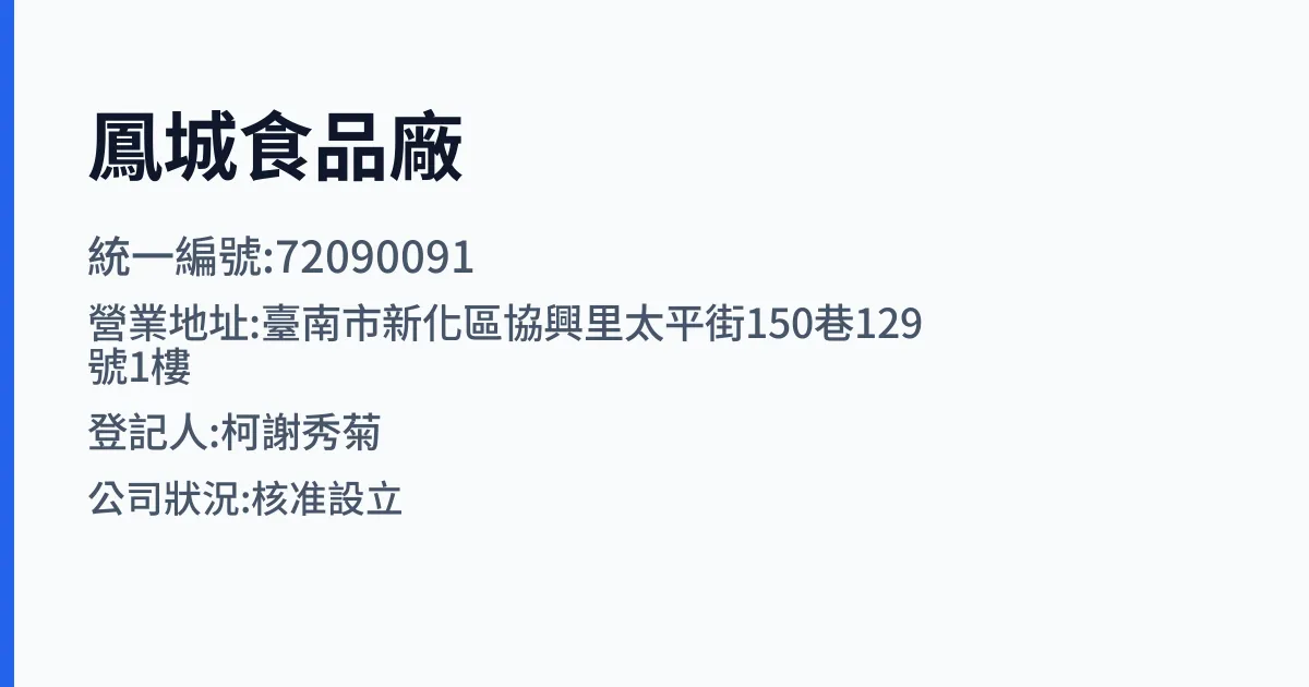 鳳城食品廠 - 統編 72090091(臺南市) 公司登記資料與營業項目詳細圖表