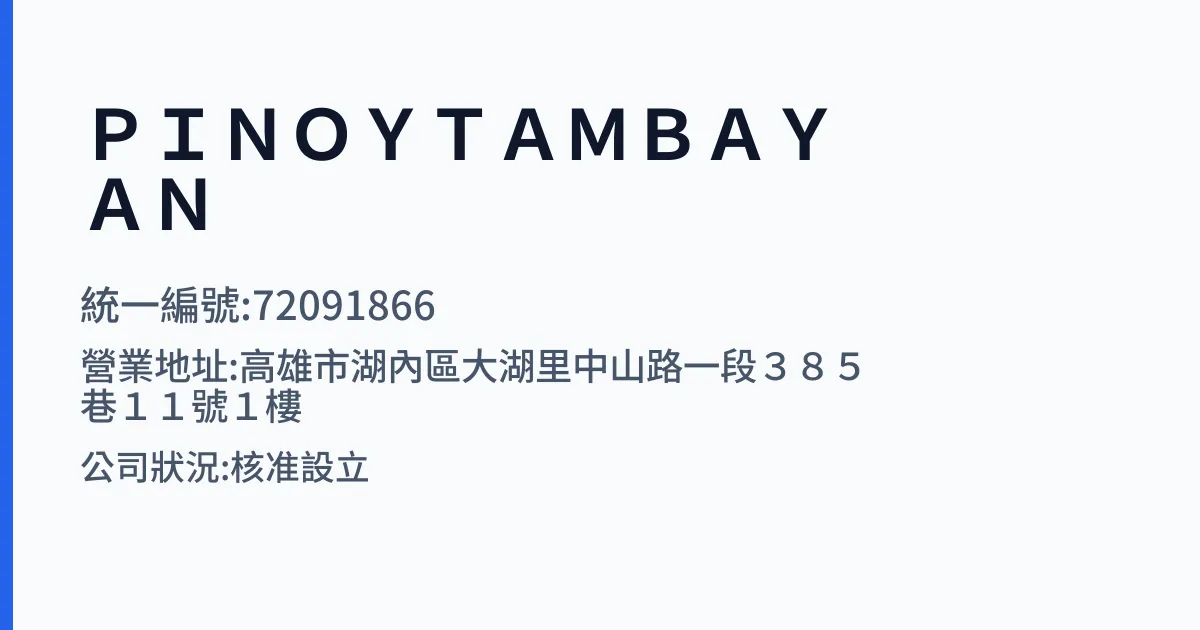 ＰＩＮＯＹＴＡＭＢＡＹＡＮ - 統編 72091866(高雄市) 公司登記資料與營業項目詳細圖表
