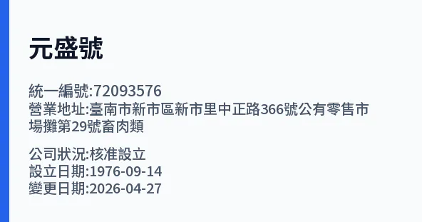 元盛號的照片-統編 72093576(臺南市) 公司登記資料與營業項目詳細圖表