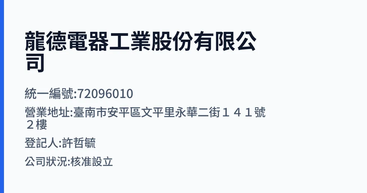 龍德電器工業股份有限公司 - 統編 72096010（臺南市） 公司登記資料與營業項目詳細圖表