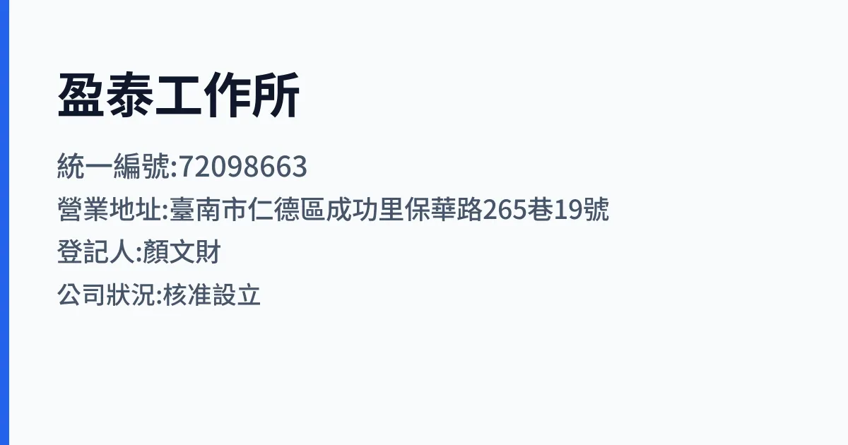 盈泰工作所 - 統編 72098663(臺南市) 公司登記資料與營業項目詳細圖表