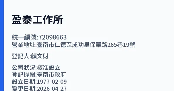 盈泰工作所的照片-統編 72098663(臺南市) 公司登記資料與營業項目詳細圖表