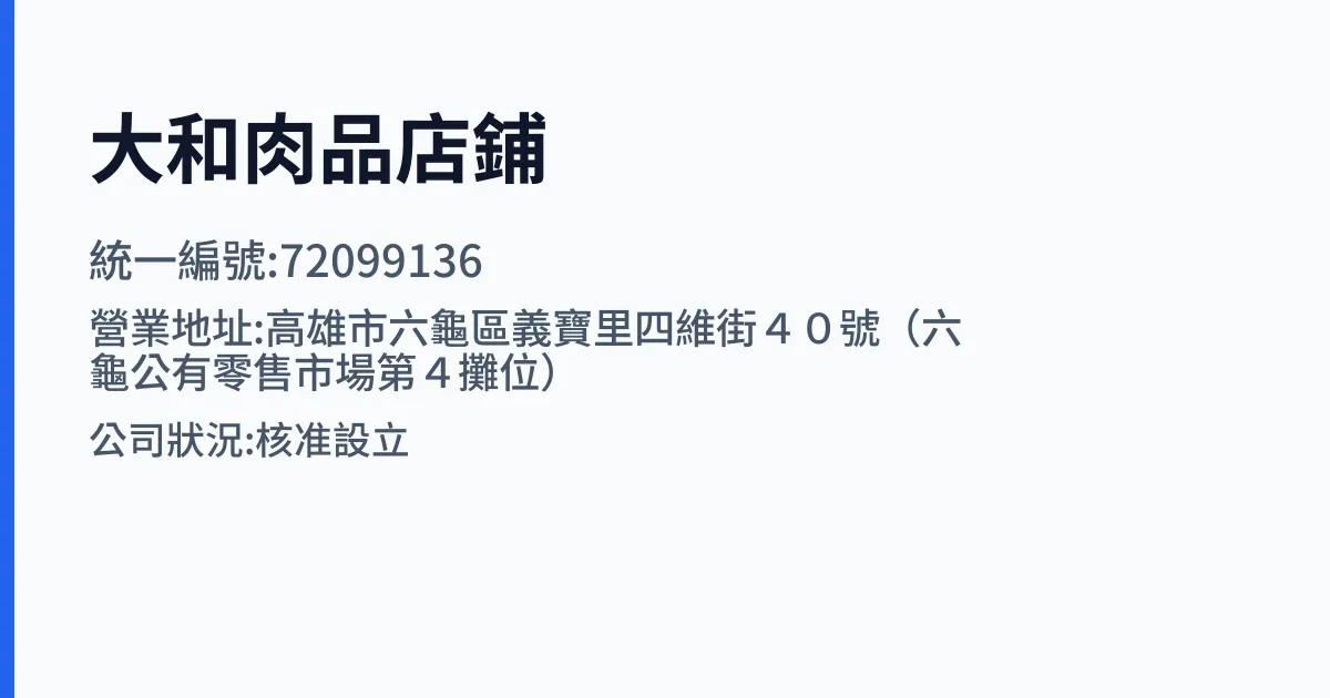大和肉品店鋪 - 統編 72099136 (高雄市) 公司登記資料與營業項目詳細圖表