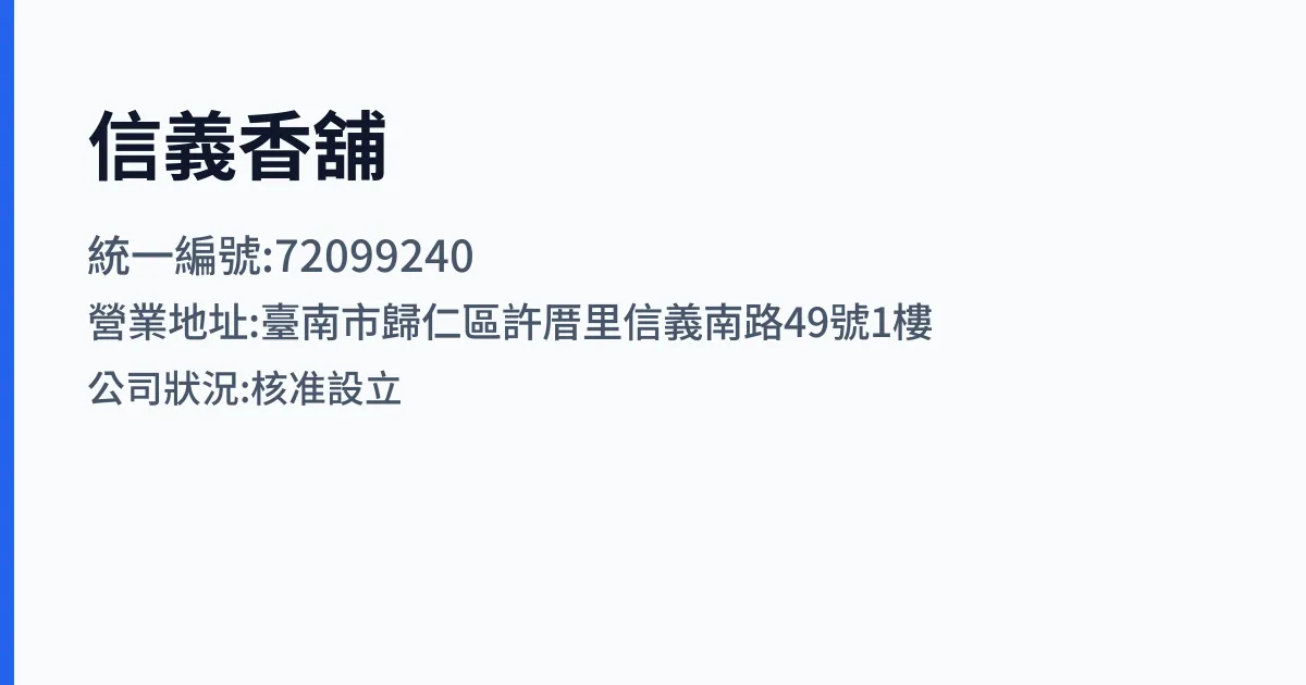 信義香舖 - 統編 72099240(臺南市) 公司登記資料與營業項目詳細圖表