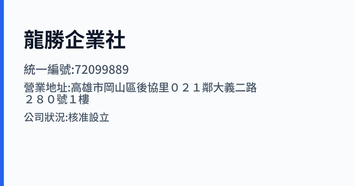 龍勝企業社 - 統編 72099889(高雄市) 公司登記資料與營業項目詳細圖表
