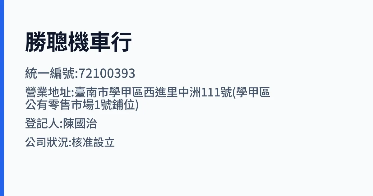 勝聰機車行 - 統編 72100393(臺南市) 公司登記資料與營業項目詳細圖表