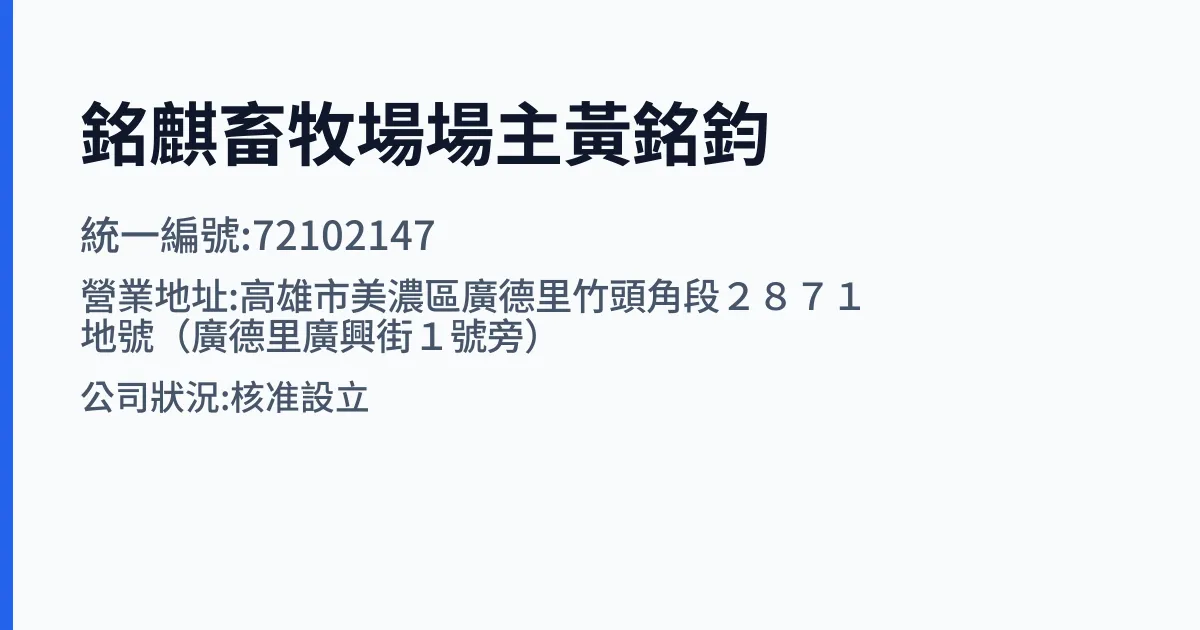 銘麒畜牧場場主黃銘鈞 - 統編 72102147(高雄市) 公司登記資料與營業項目詳細圖表
