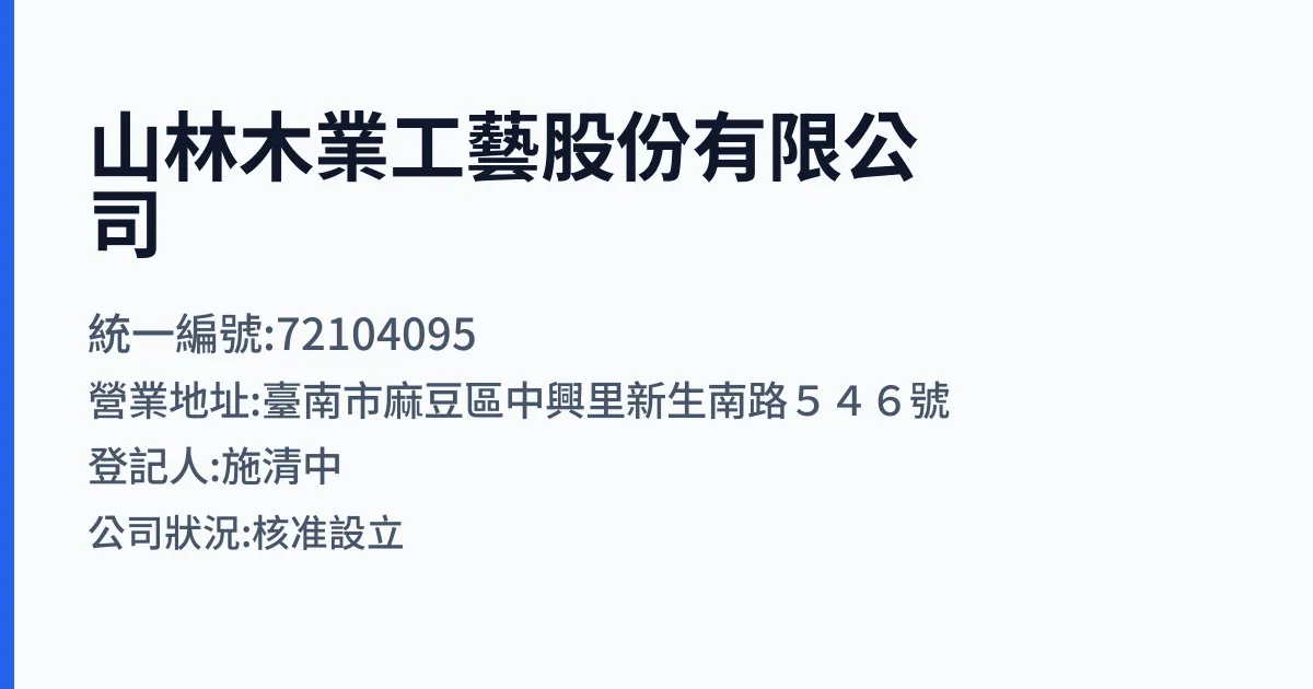 山林木業工藝股份有限公司 - 統編 72104095(臺南市) 公司登記資料與營業項目詳細圖表
