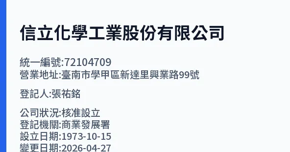 信立化學工業股份有限公司的照片-統編 72104709(臺南市) 公司登記資料與營業項目詳細圖表
