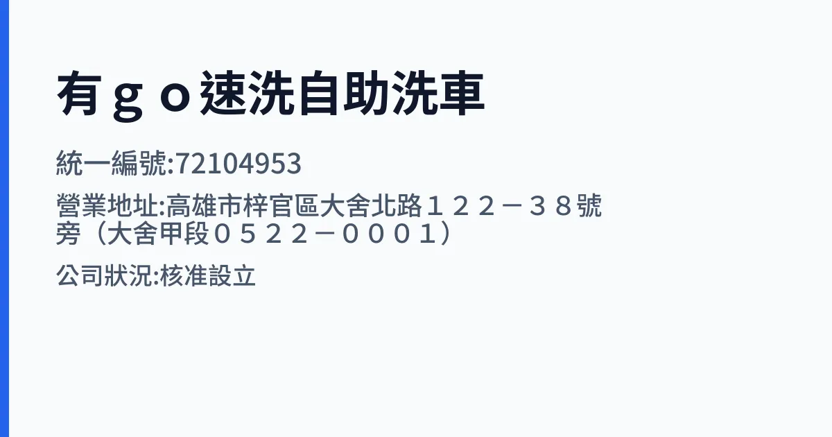 有ｇｏ速洗自助洗車 - 統編 72104953(高雄市) 公司登記資料與營業項目詳細圖表