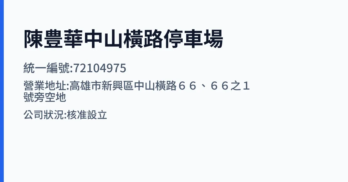 陳豊華中山橫路停車場 - 統編 72104975(高雄市) 公司登記資料與營業項目詳細圖表