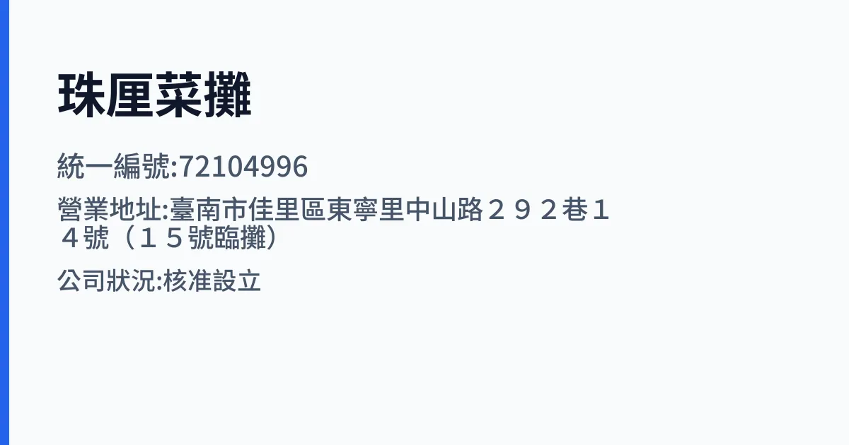 珠厘菜攤 - 統編 72104996(臺南市) 公司登記資料與營業項目詳細圖表