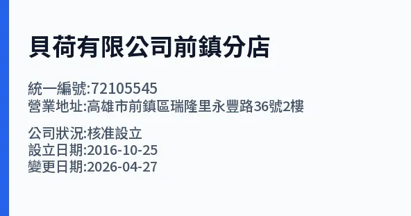 貝荷有限公司前鎮分店的照片-統編 72105545(高雄市) 公司登記資料與營業項目詳細圖表