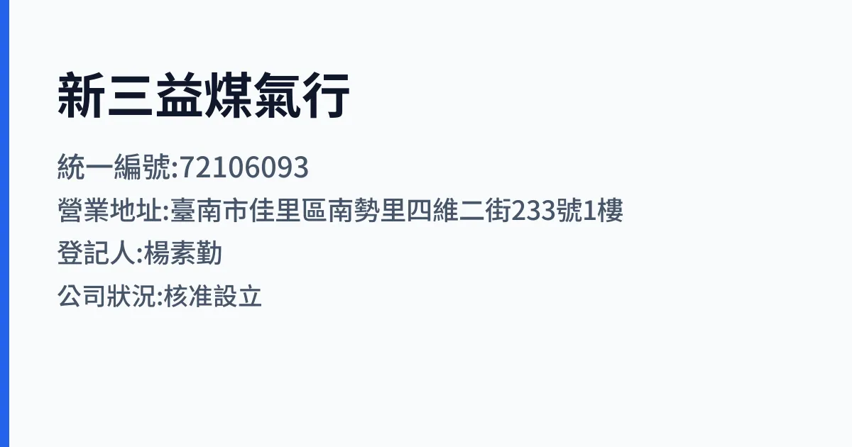 新三益煤氣行 - 統編 72106093(臺南市) 公司登記資料與營業項目詳細圖表