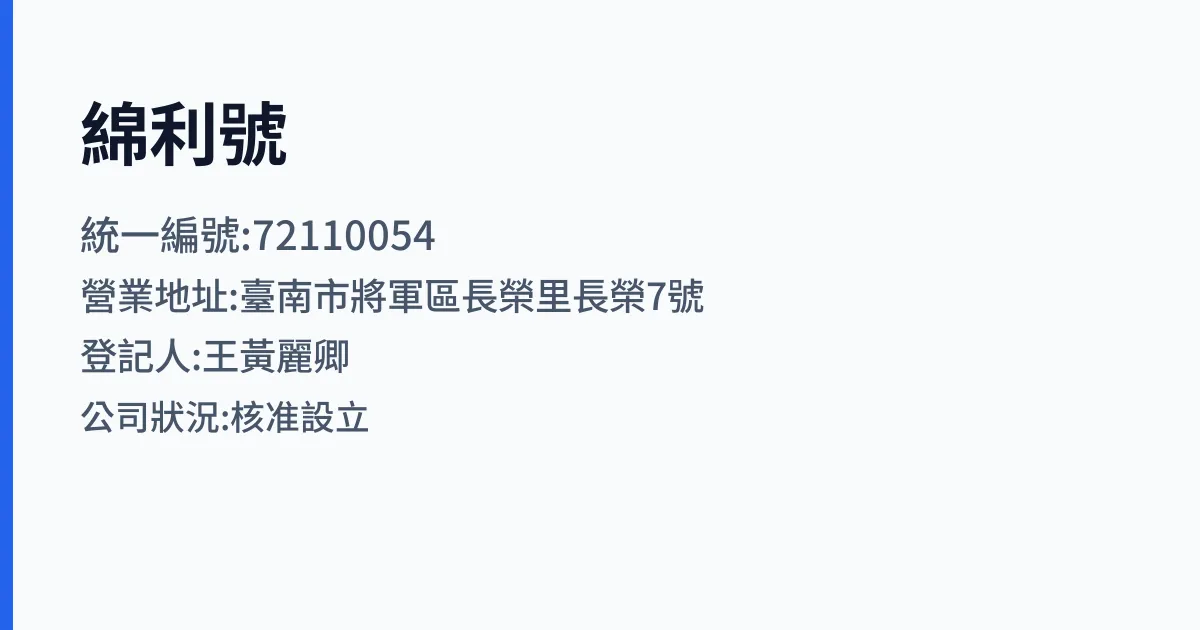 綿利號 - 統編 72110054(臺南市) 公司登記資料與營業項目詳細圖表