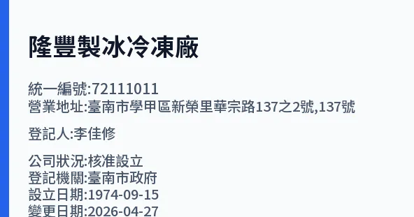 隆豐製冰冷凍廠的照片-統編 72111011(臺南市) 公司登記資料與營業項目詳細圖表