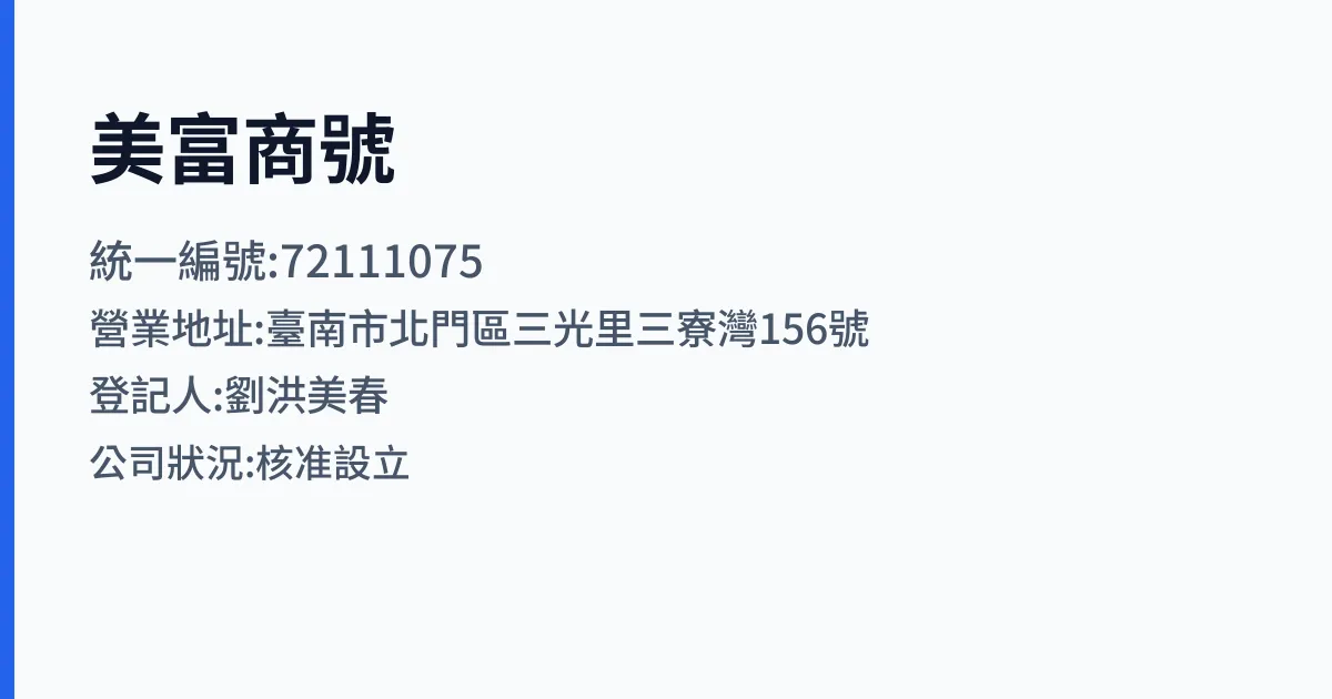 美富商號 - 統編 72111075(臺南市) 公司登記資料與營業項目詳細圖表