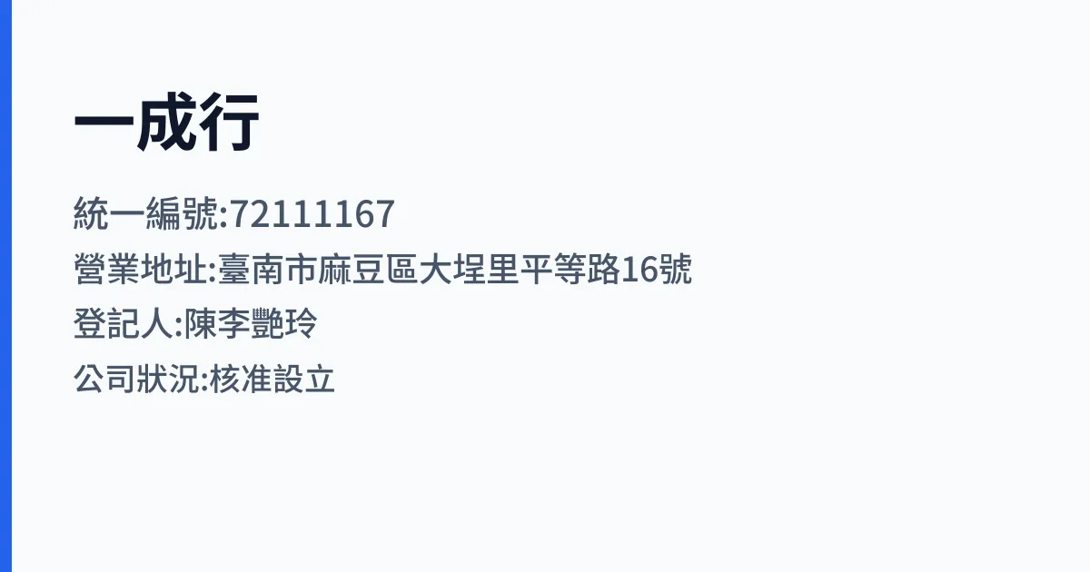 一成行 - 統編 72111167(臺南市) 公司登記資料與營業項目詳細圖表